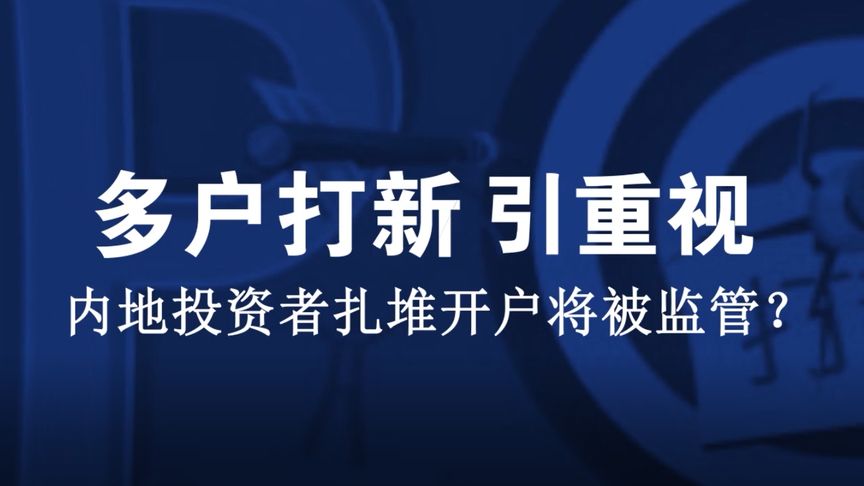 多户打新引重视,内地投资者扎堆开户将被监管?