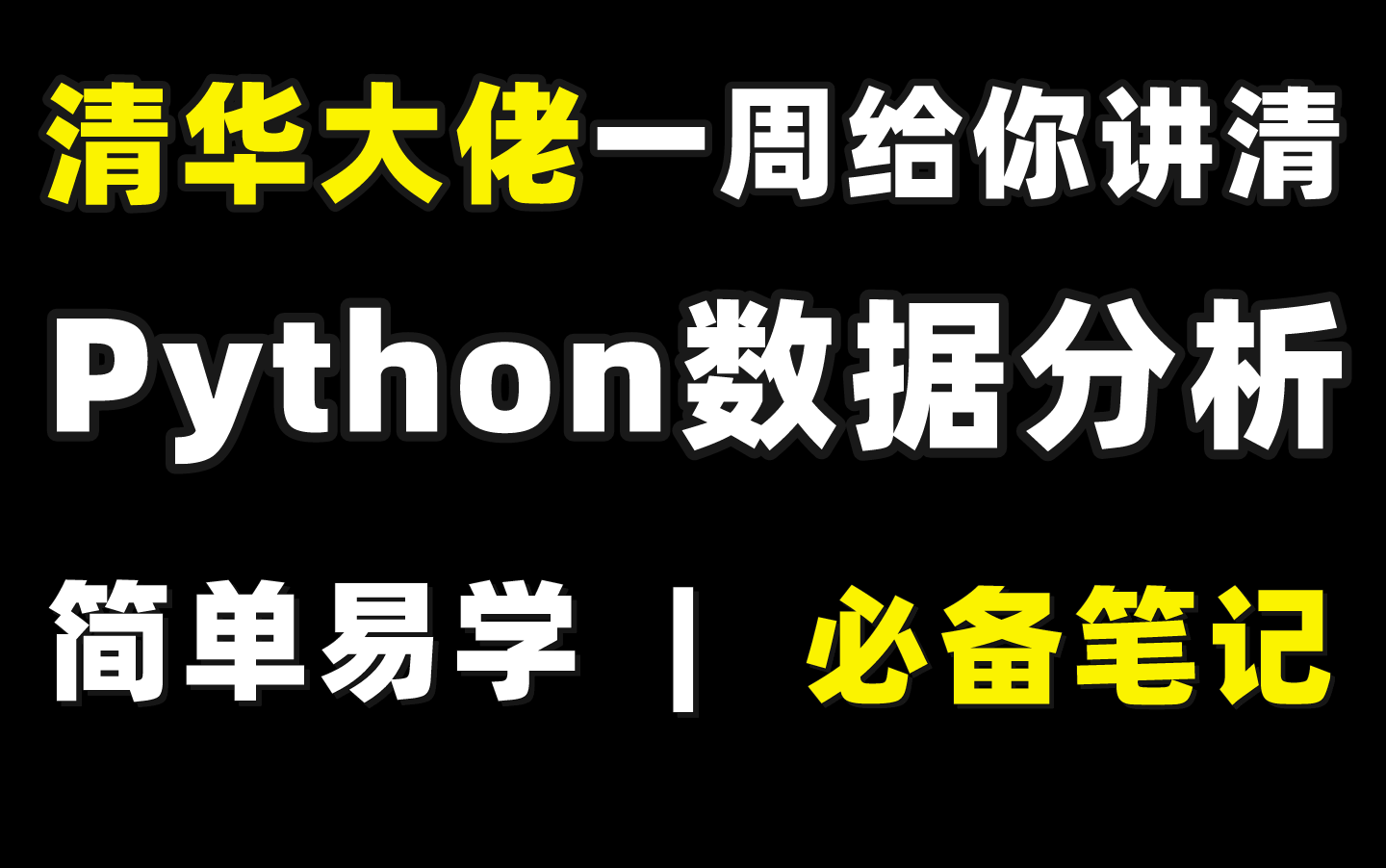 数据分析难?来! 清华大佬一周给你讲清Python数据分析【python,数据...