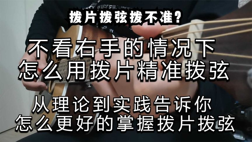 如何做到不看右手精准的用拨片拨弦?需不需要小指支撑在面板上?