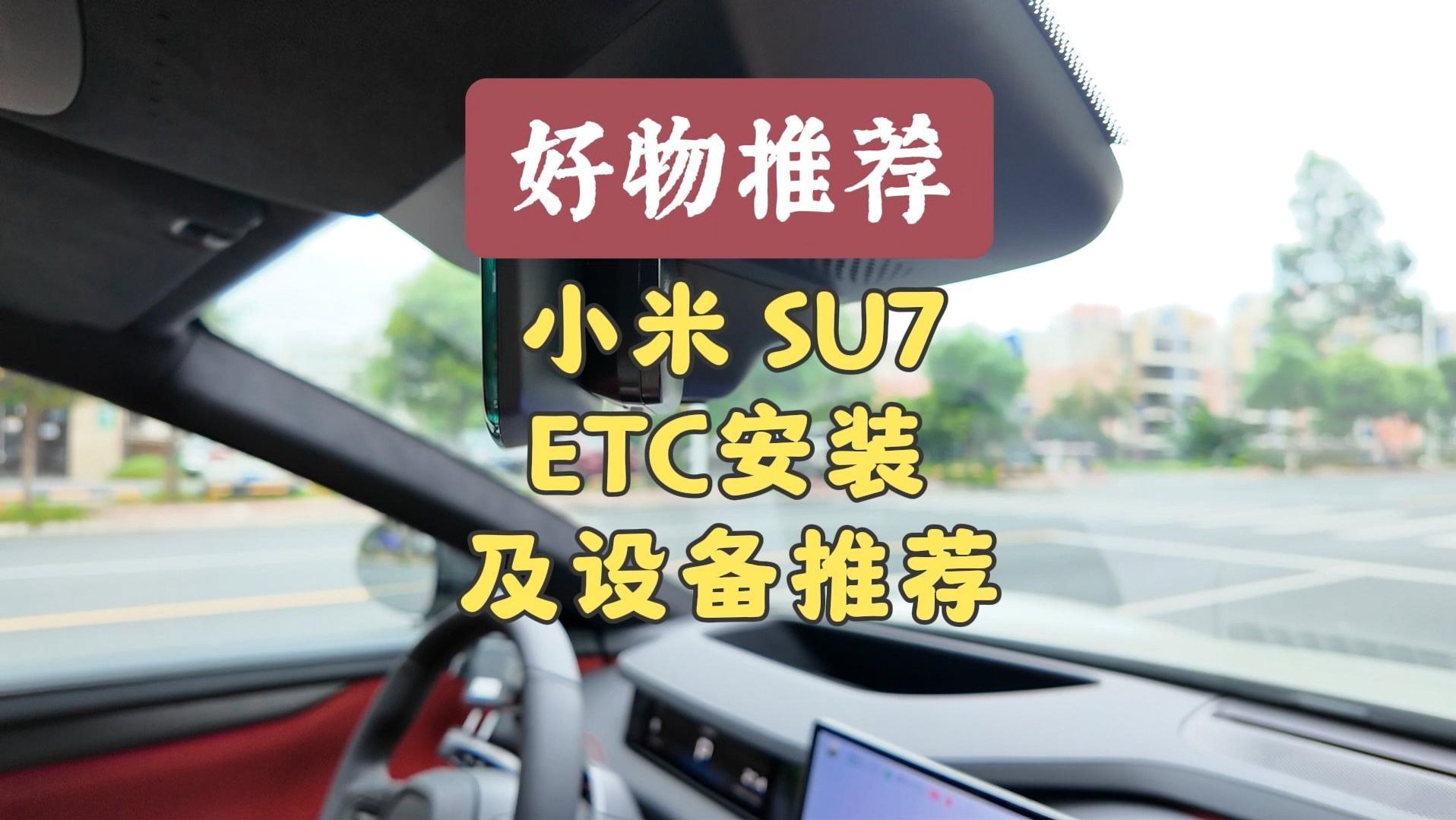 SU7最合适装ETC的位置是哪你知道吗?