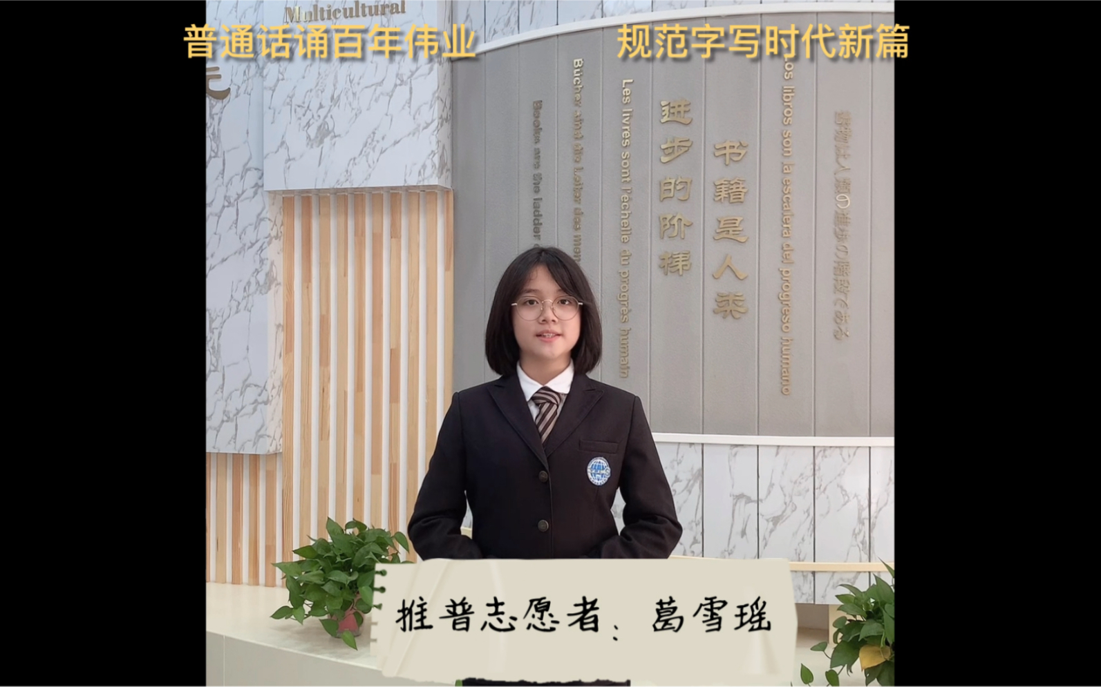 普通话诵百年伟业,规范字写时代新篇