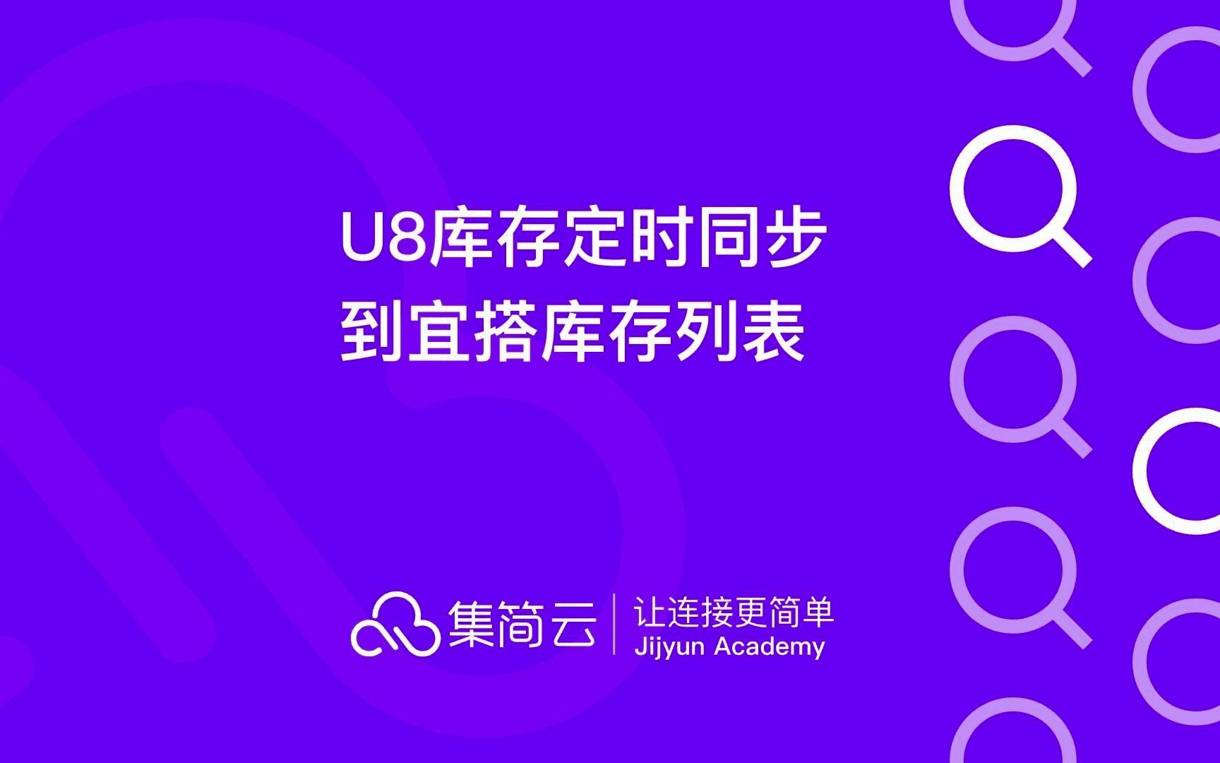 U8库存定时同步到宜搭库存列表