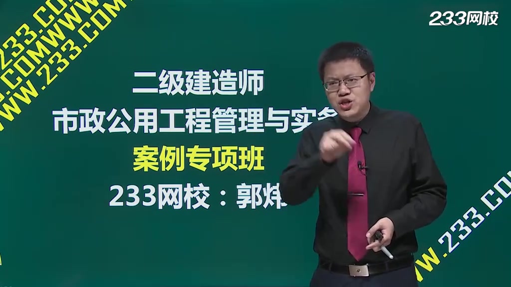 2019二建《市政实务》案例班——郭炜(高清无码)完结