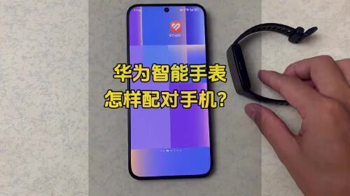 华为智能手表怎样与手机配对?