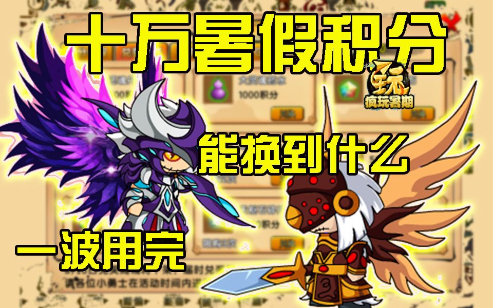 4399造梦西游4十万暑假积分一波用完!能换到什么?