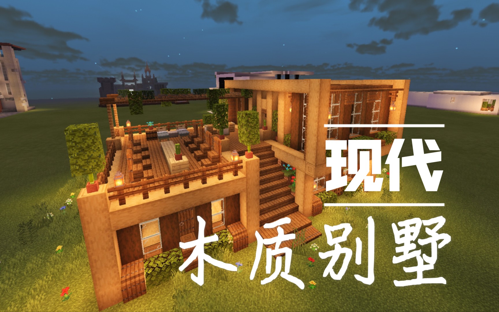 [建筑教程]教你在我的世界中做一个超easy现代木质别墅
