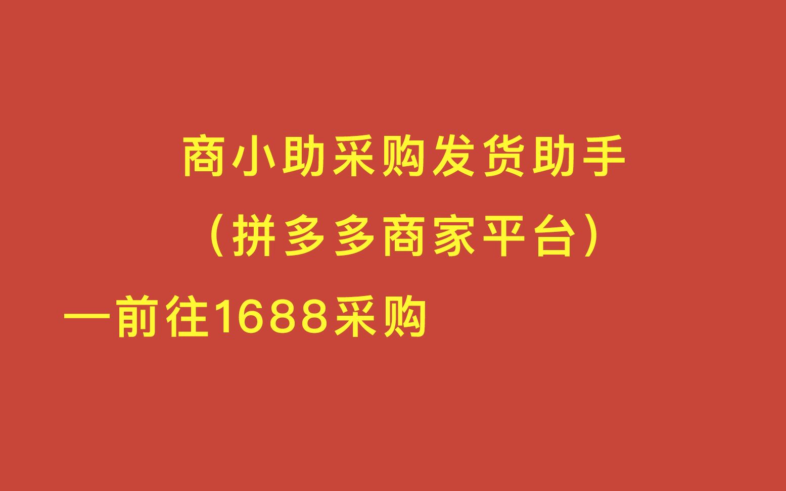 商小助-拼多多商家-1688采购