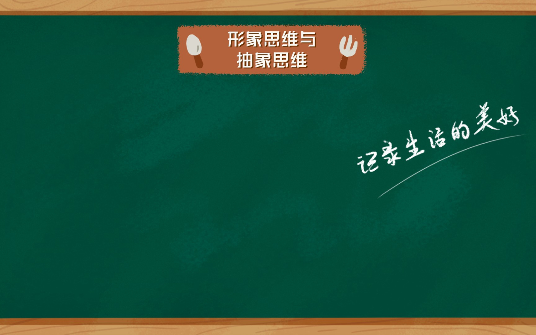 形象思维与抽象思维