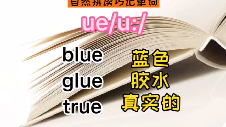自然拼读巧记单词,分享ue组合发音