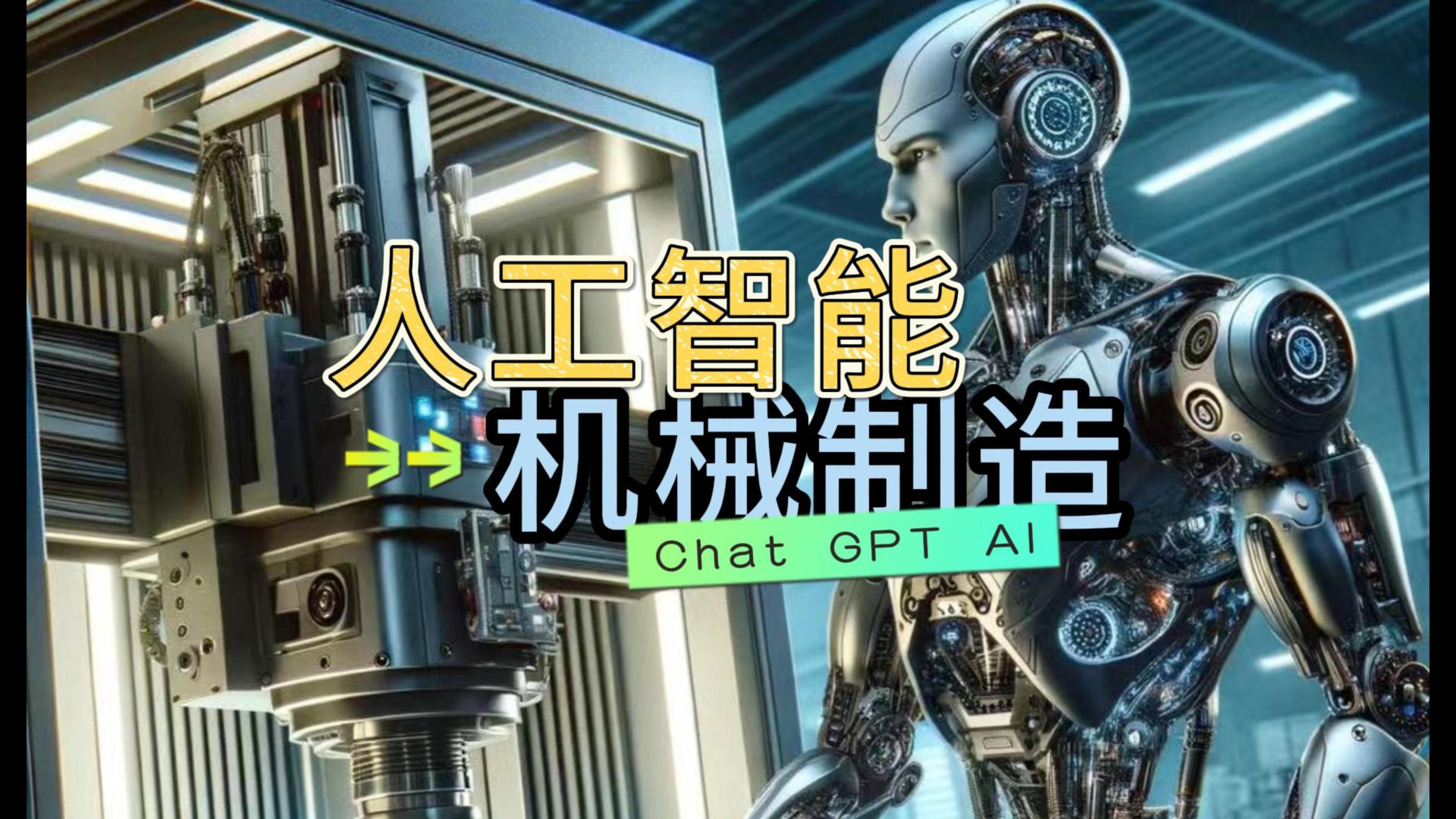 AI与机械制造业能碰撞出怎样的火花