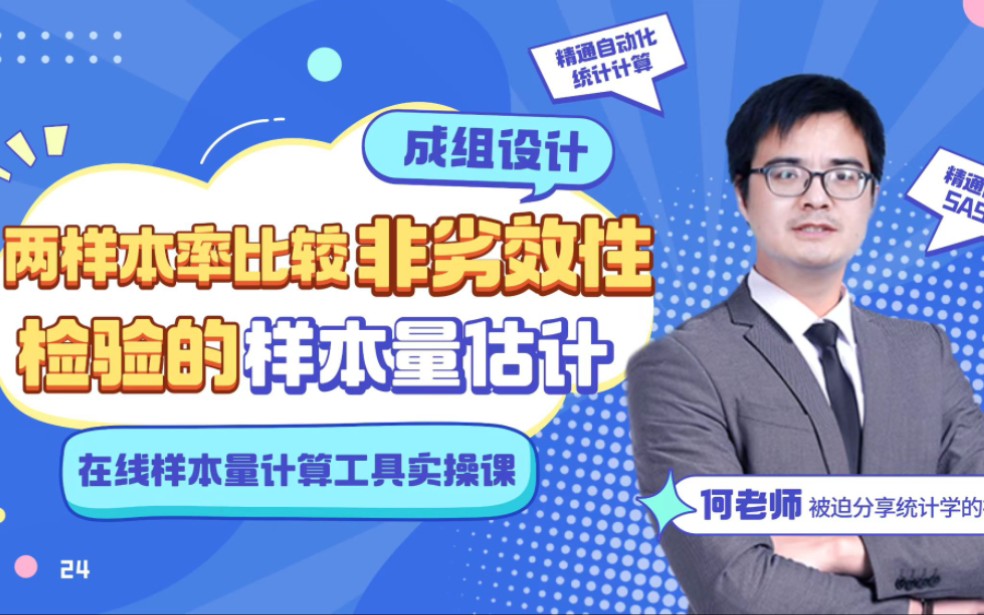 成组设计——两样本率比较非劣效性检验的样本量估计