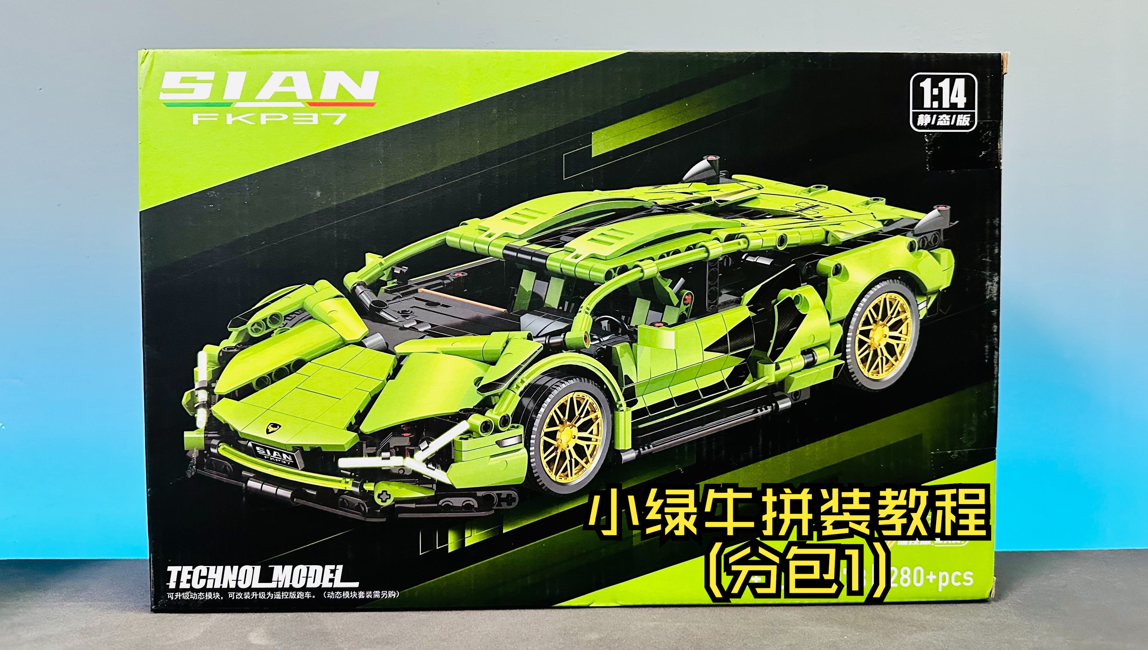 小绿牛1:14兰博基尼积木玩具车拼装教程(分包1)
