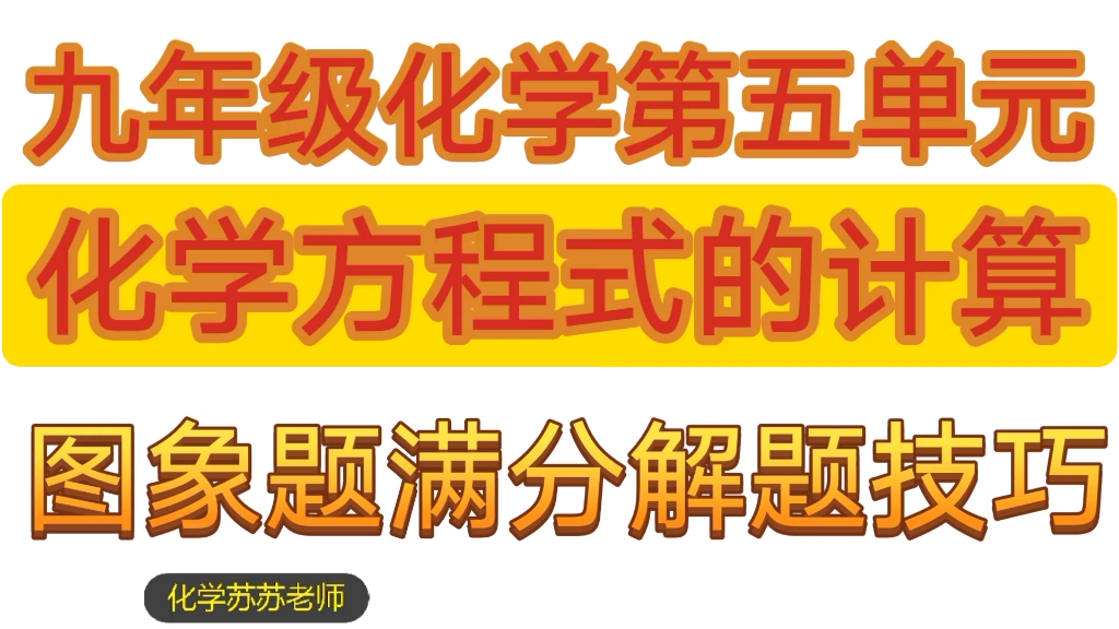 【化学方程式的计算】图像题满分解题技巧