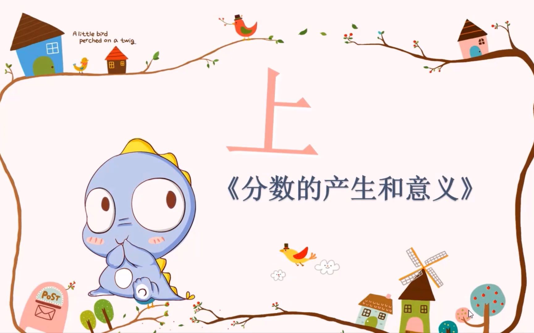 《分数的产生和意义》微课