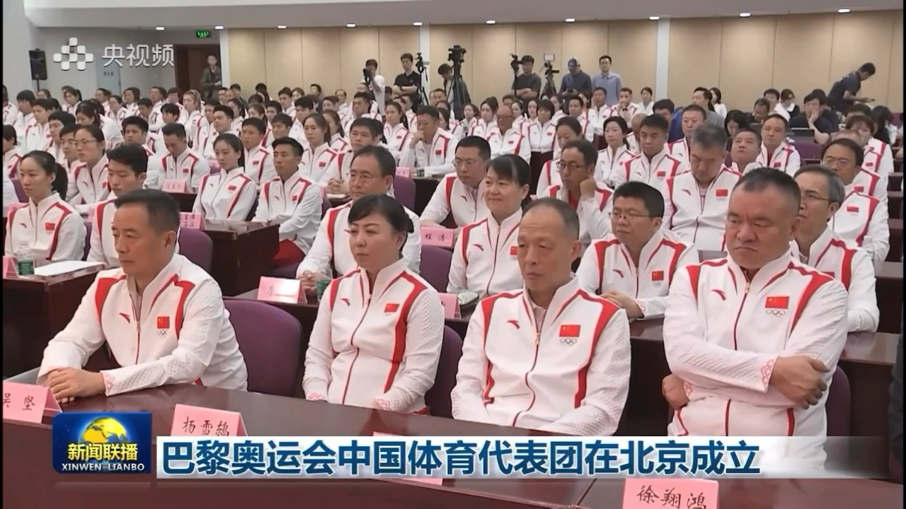 央视新闻:巴黎奥运会中国体育代表团成立!