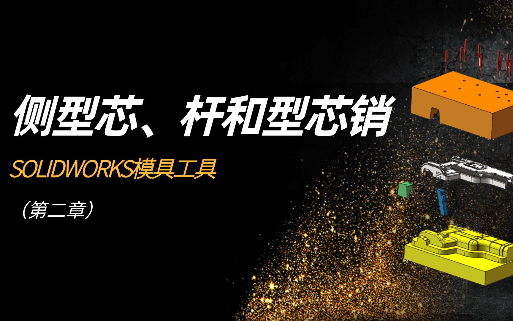 SOLIDWORKS模具工具:侧型芯、杆和型芯销(第二章)