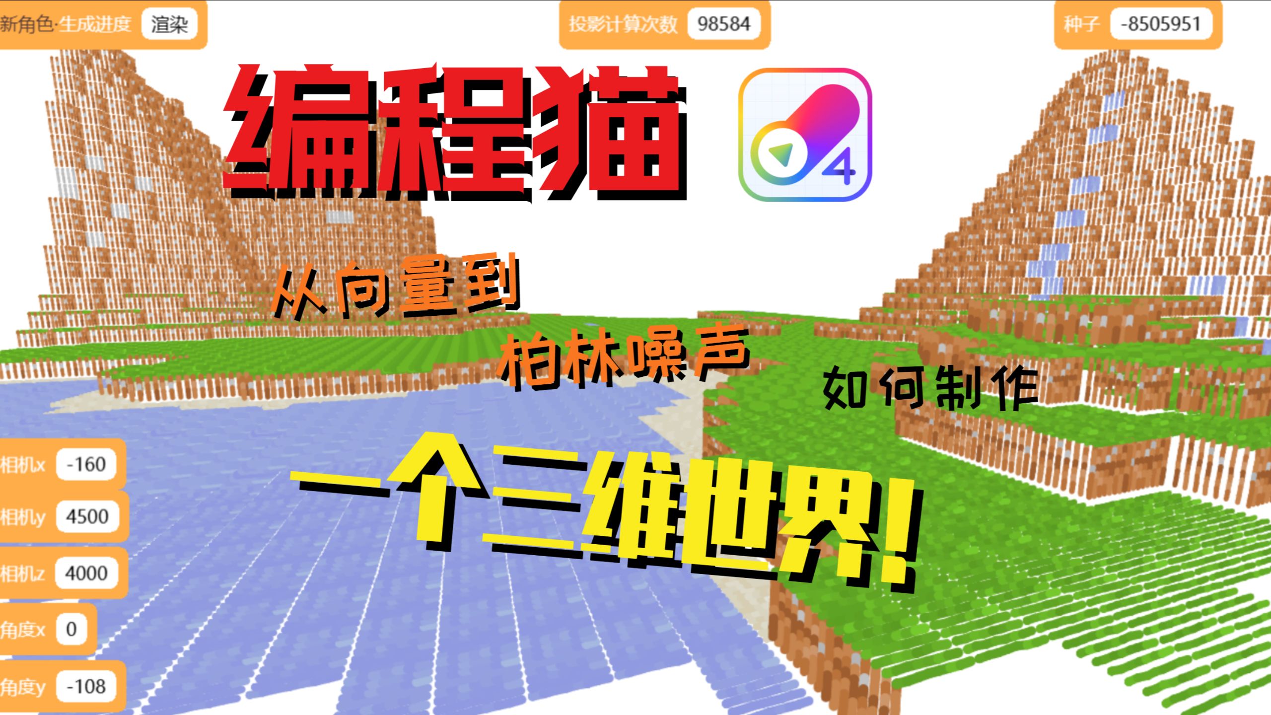 【编程猫】(一)从向量到柏林噪声,如何编出我的世界三维世界?!