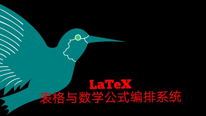 LaTeX 表格与数学公式编排系统