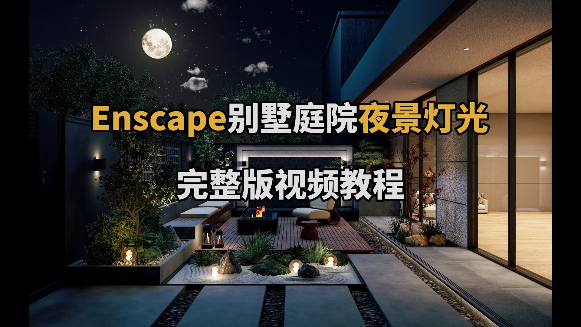 enscape别墅庭院夜景打光技巧