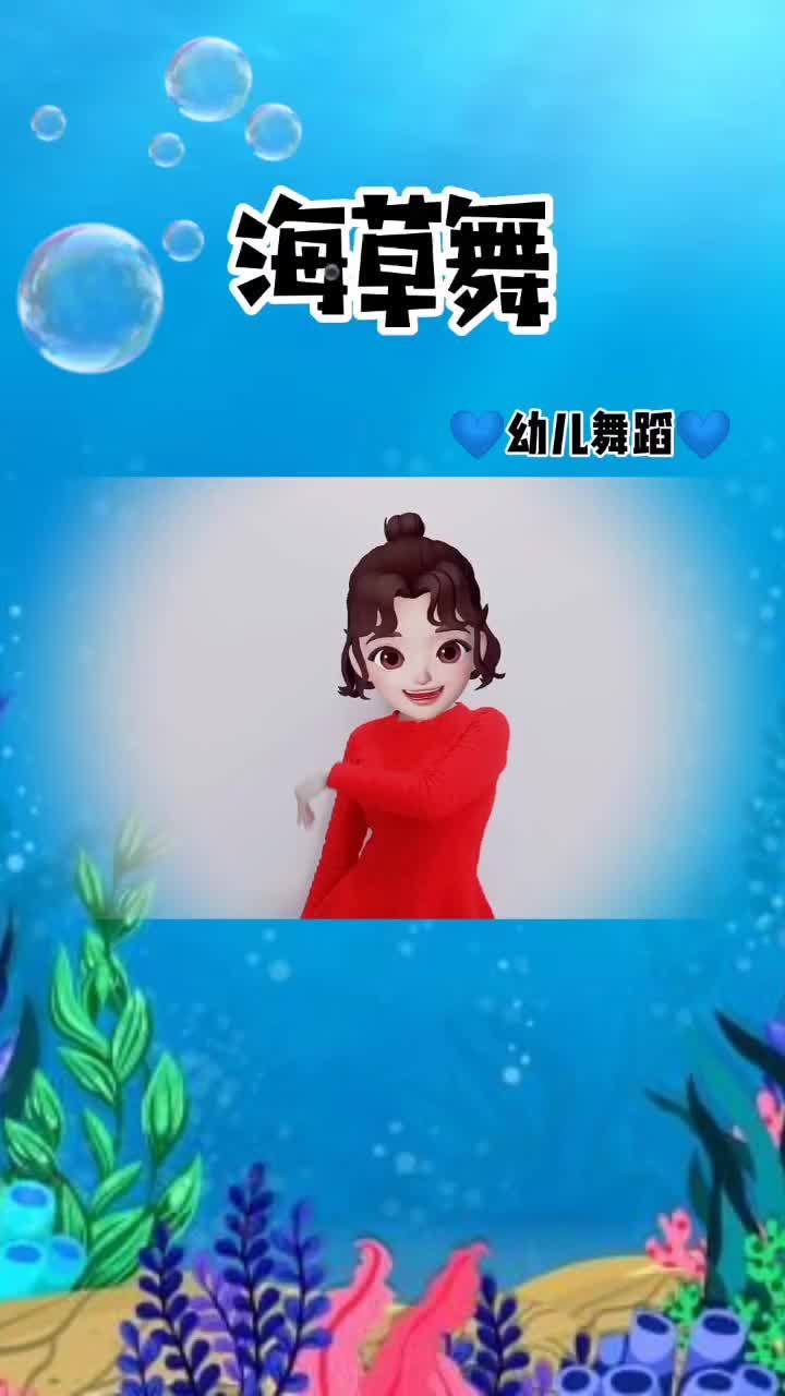 .海草舞幼师 幼儿舞蹈