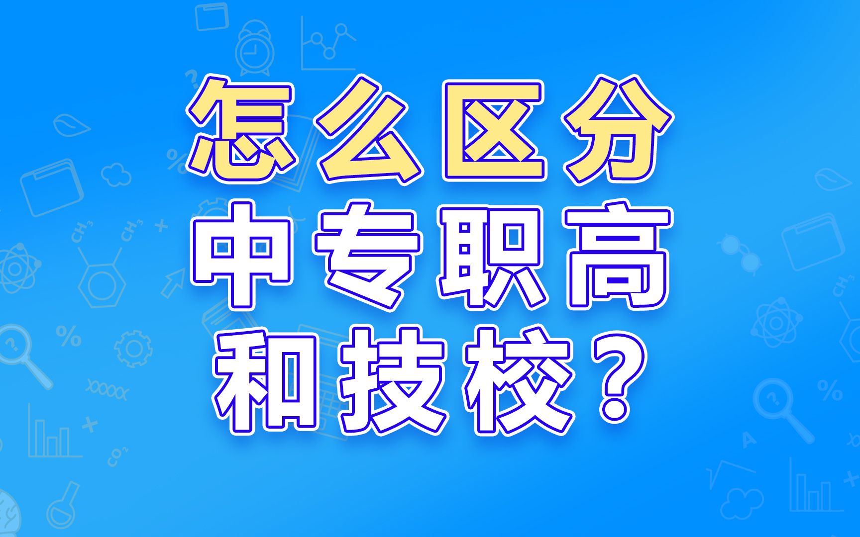 中专、职高、技校有什么区别?一个视频教你区分
