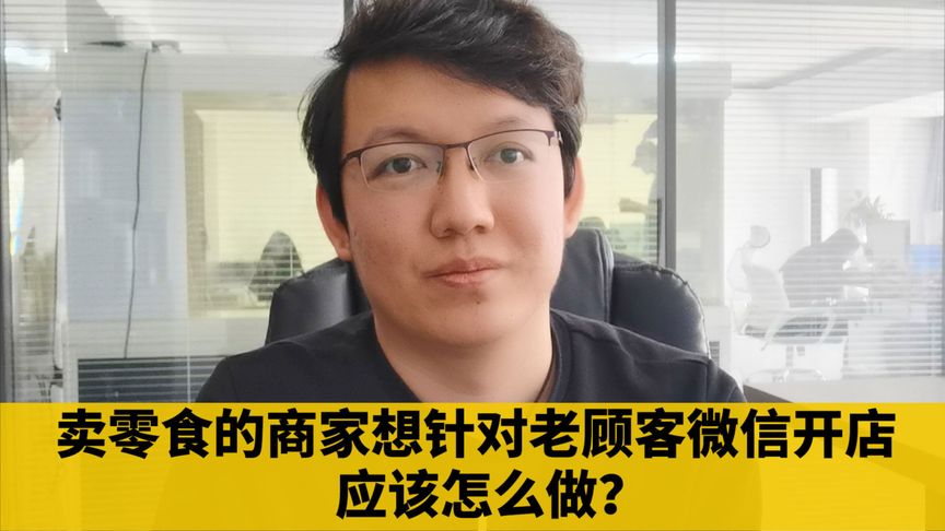 卖零食的实体店商家,想针对老顾客在微信上开店,应该怎么做?