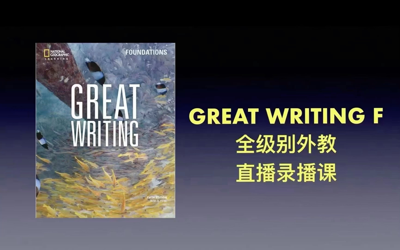 原版教材 国家地理re f u5 写作精讲 全级别 直播录播课