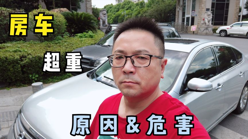 汽车的重量分两类,不注意就会造成房车超重,其原因和危害有哪些
