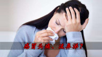 感冒头痛、流鼻涕?每天按揉3分钟,让气血回流顺畅,不再头痛