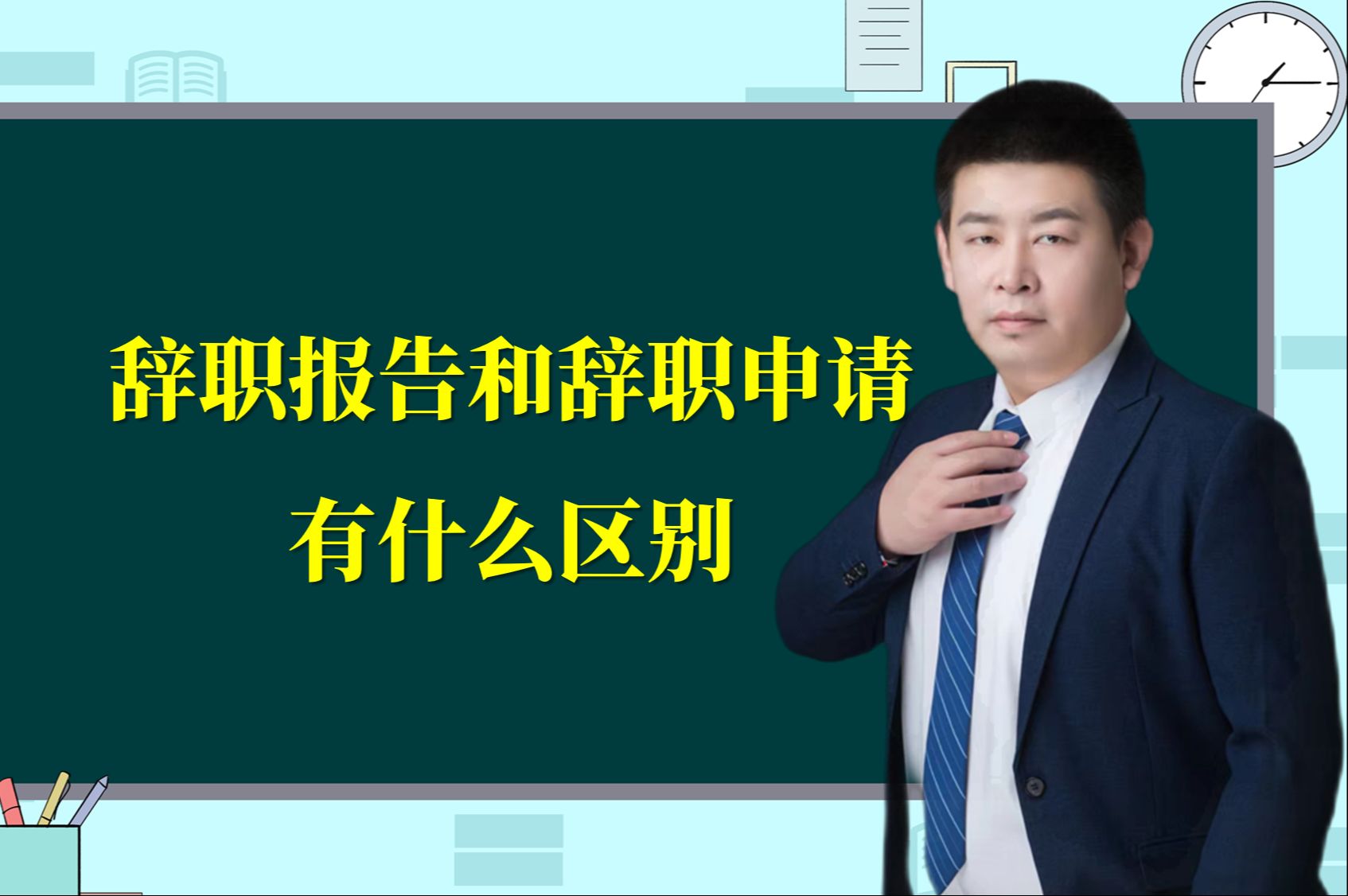 辞职报告和辞职申请有啥区别?还真的不太一样!