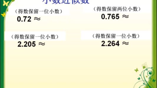 掌握方法,求小数的近似数不再难