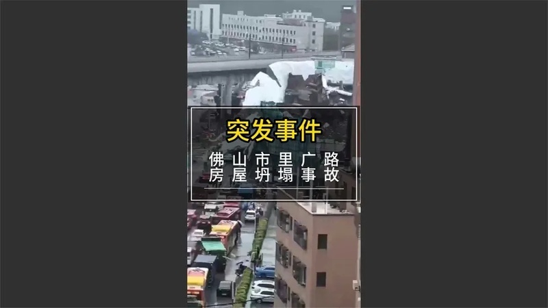 突发事件:佛山市里广路,房屋坍塌事故
