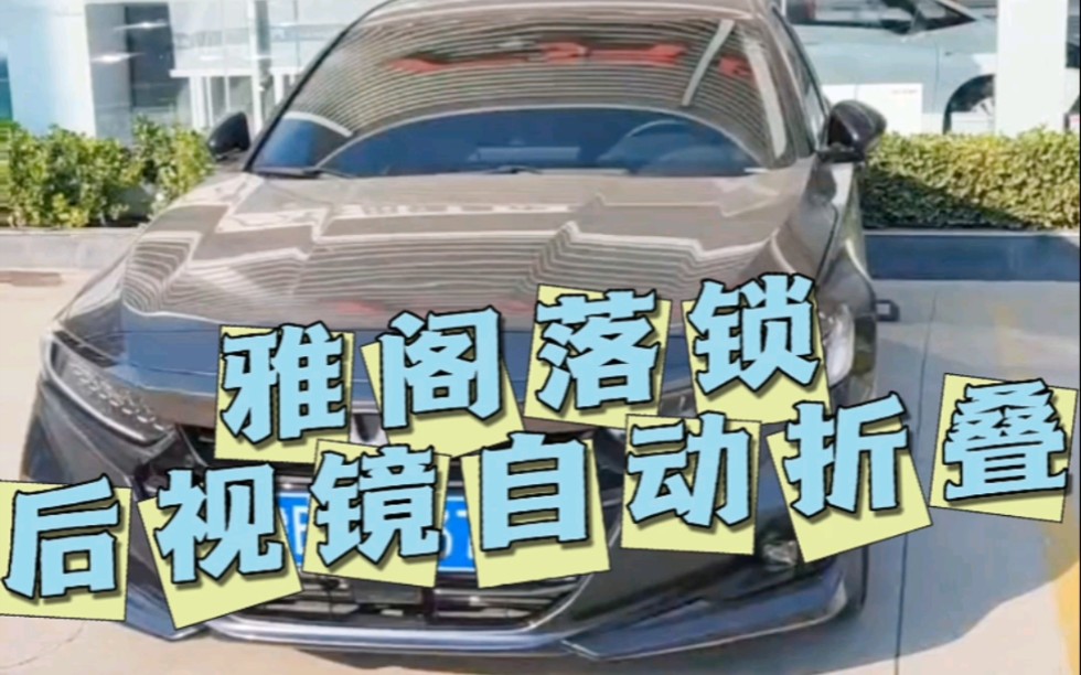 雅阁落锁后视镜自动折叠设置