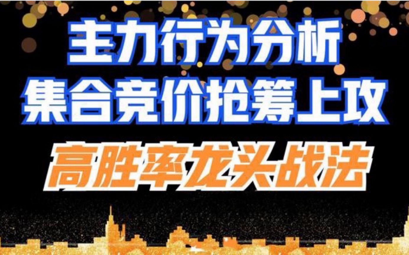 竞价如何抓涨停,分时盘口抢筹细节分析,经典实战案例演示
