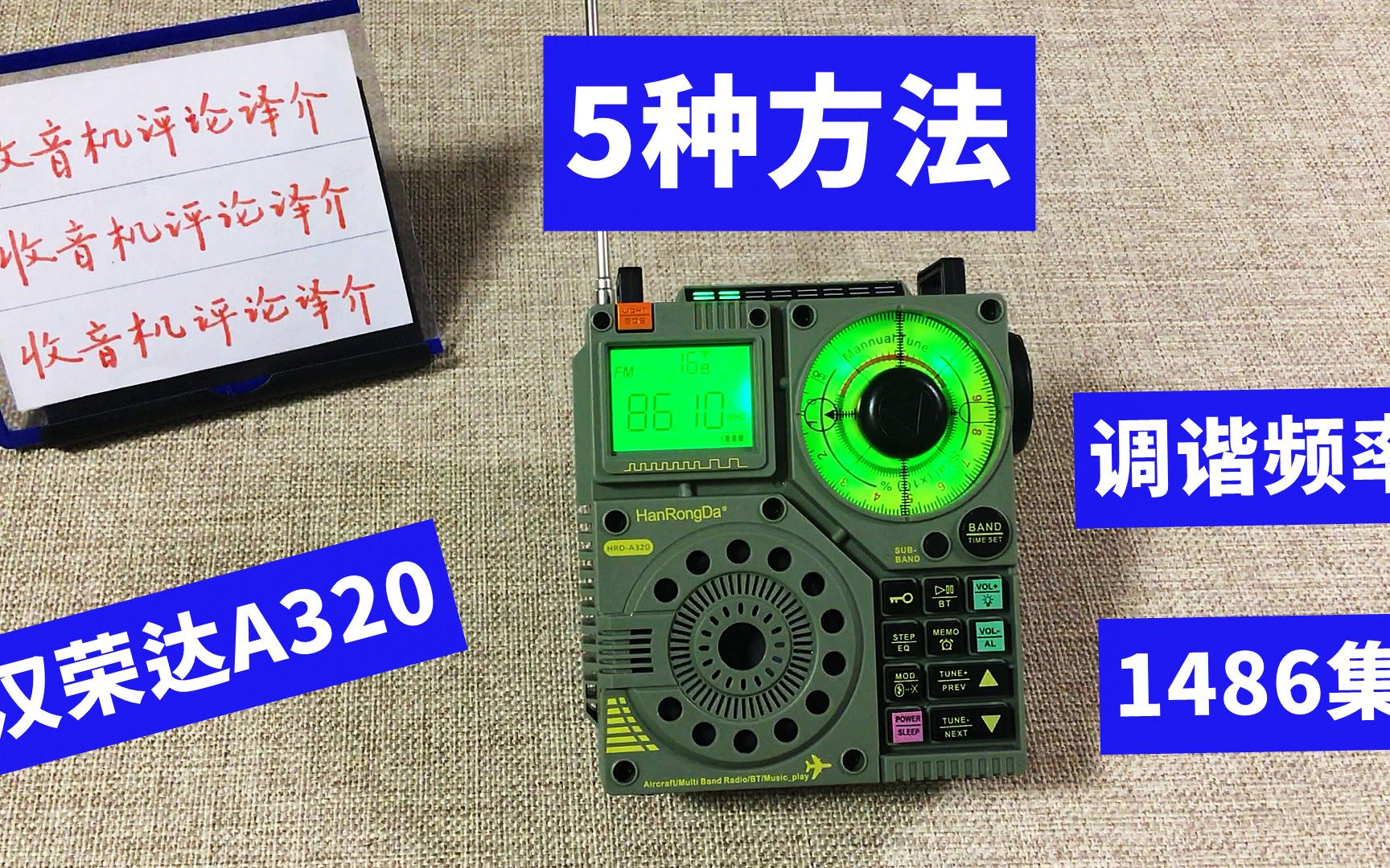 汉荣达A320收音机使用教程1:5种调谐频率的方法
