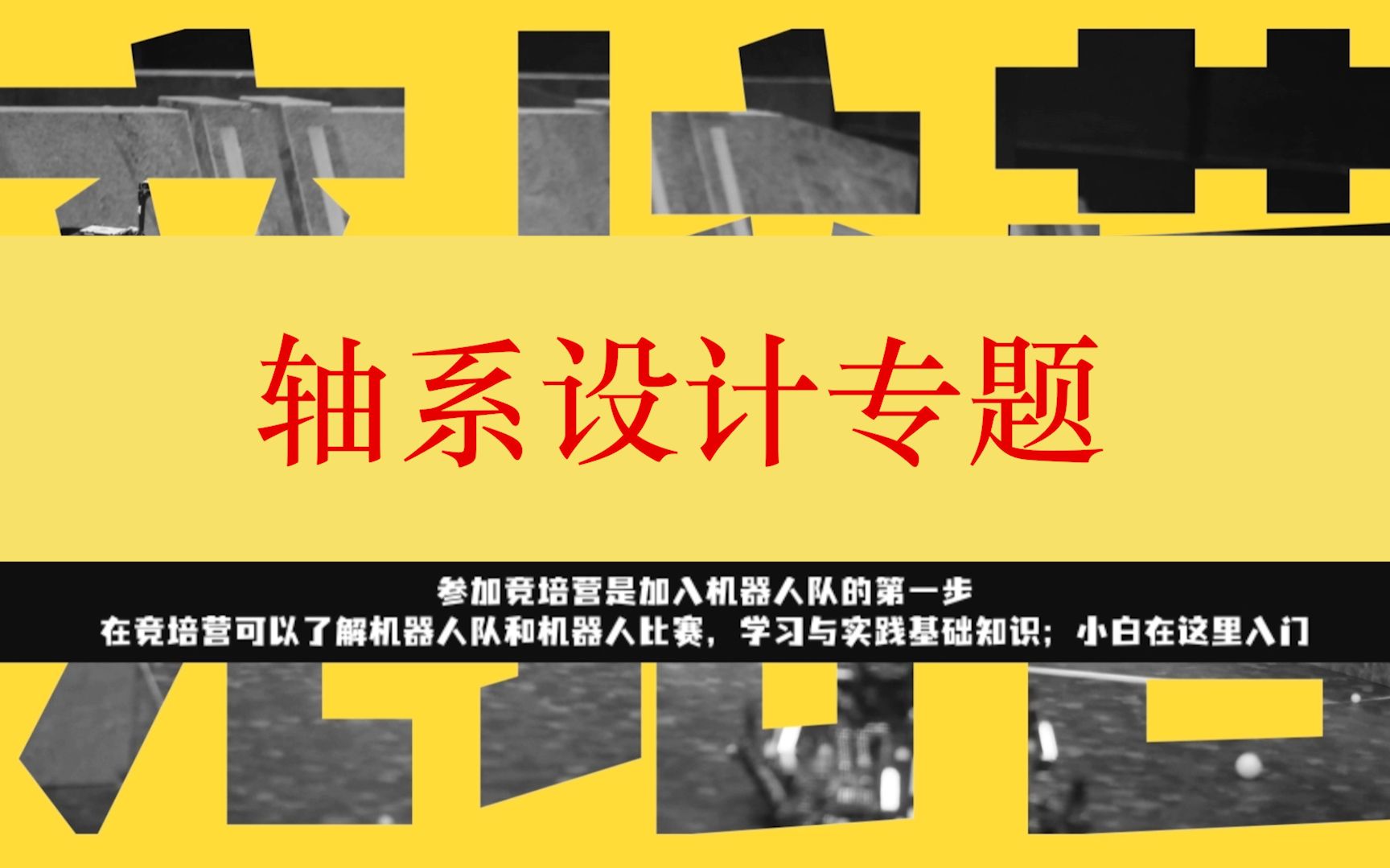 【机械组竞培营】轴系设计专题