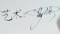 快速教你学会自己的漂亮签名