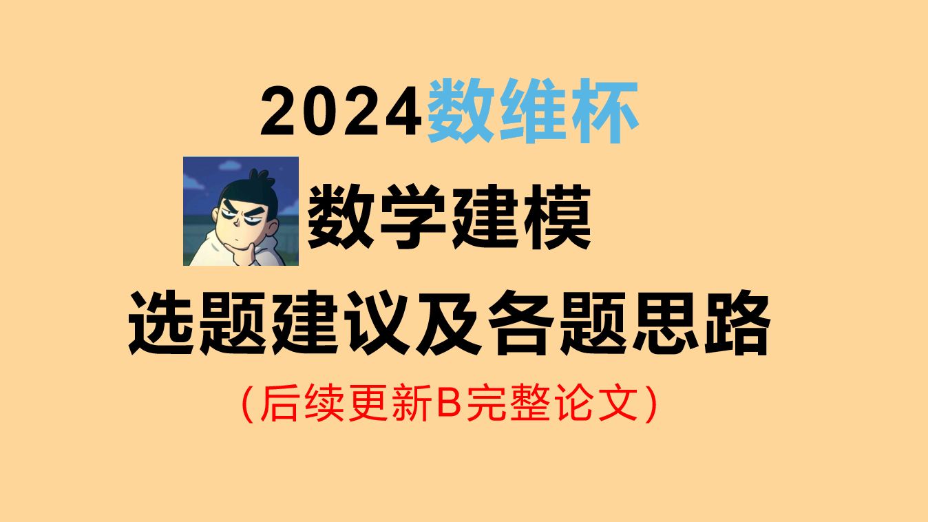 2024数维杯数学建模挑战赛选题建议及ABC题详细思路!