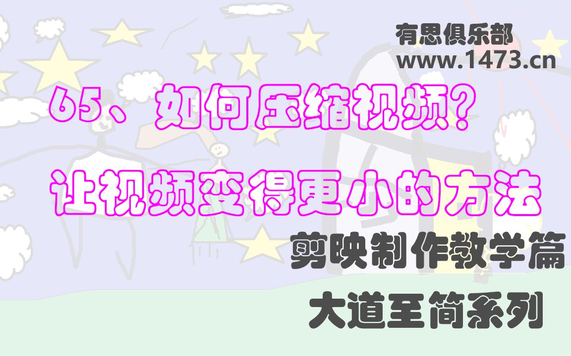 65、如何压缩视频?让视频变得更小的方法(剪辑版)