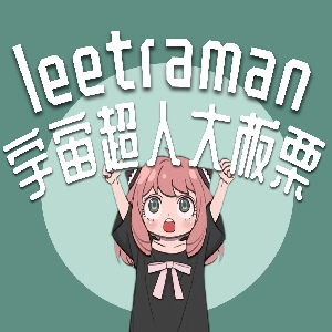 宇宙超人大板栗 