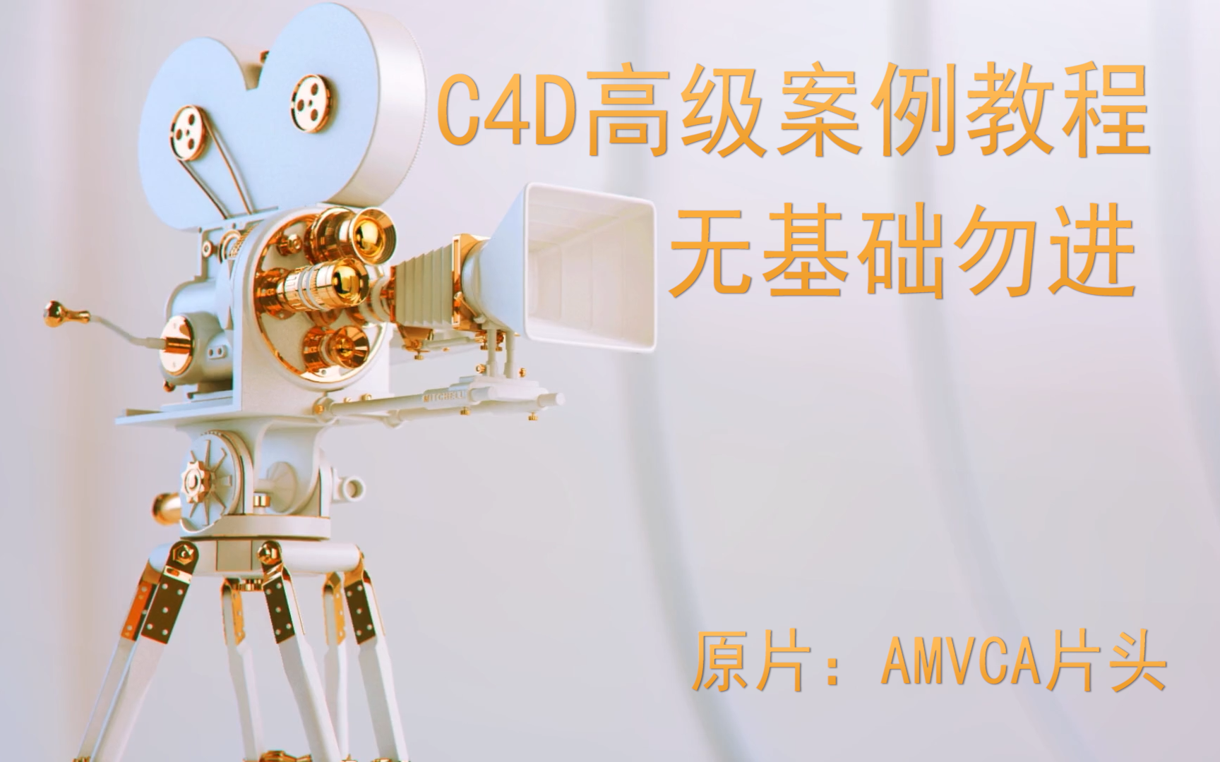 【C4D高级案例】AMVCA片头全案例教学,学到干货就给我三连支持支持