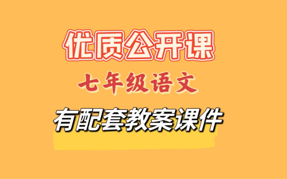 ...(含课件教案) 名师优质公开课 教学实录 初中语文 初一语文 部编版...