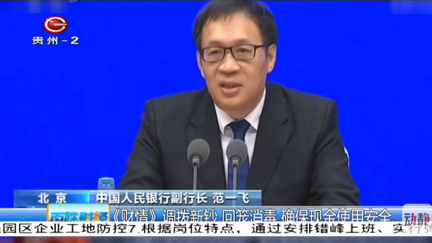 百姓财经:调拨新钞 回笼消毒 确保现金使用安全
