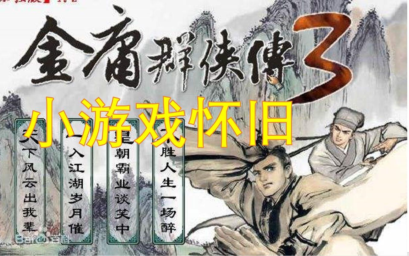 【小游戏怀旧】金庸群侠传3 武侠梦的延续 华山剑仙