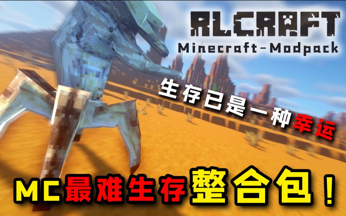 我的世界:最难生存整合包!RLcaft-整合包介绍!