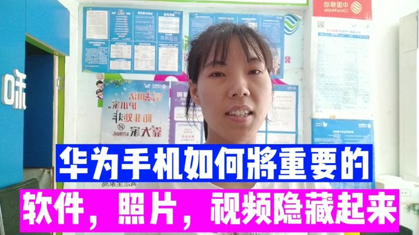 华为手机如何将重要的软件,照片,视频隐藏起来?教你操作使用