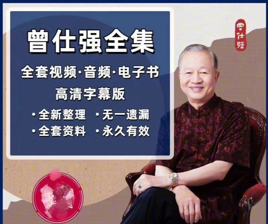 曾仕强全集视频音频讲座家教讲解全套中国式管理三国论语智慧人际
