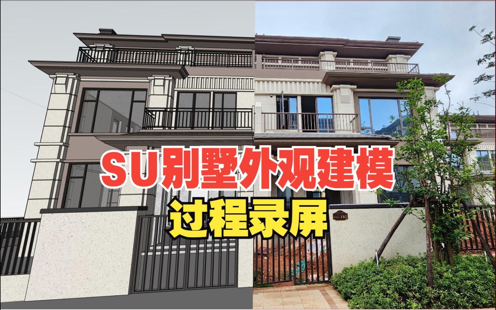 按照片还原别墅外观|SU建模过程