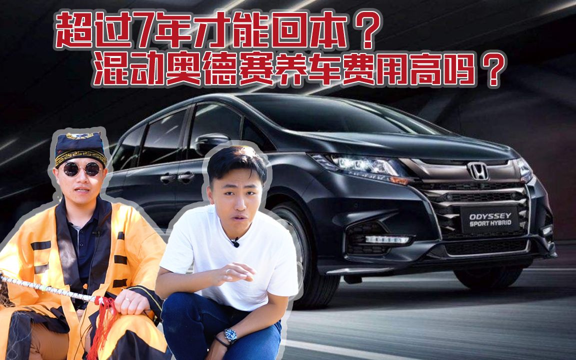 30万级省油MPV,奥德赛燃油版和混动版购车、养车费用差多少?