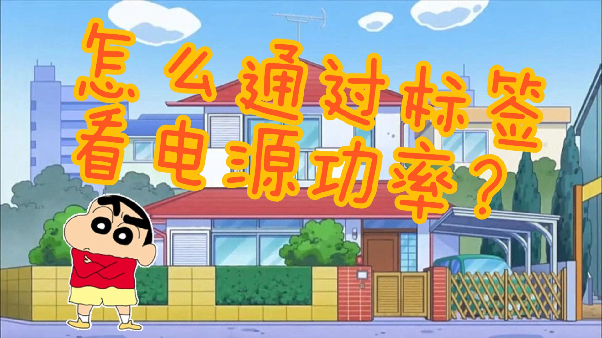 怎么通过标签看电源功率?